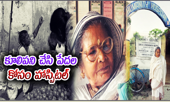 కూలి పనిచేసి,కూరగాయలమ్మి...పేదలకోసం హస్పటల్ నిర్మించిన మహిళ..
