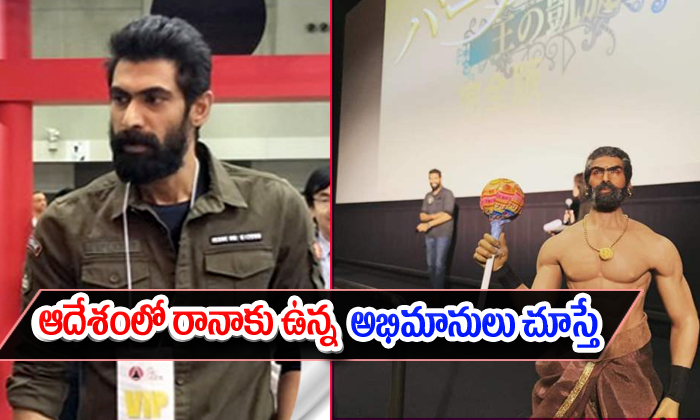 ఆ దేశంలో రానాకు ఉన్న అభిమానులను చూస్తే షాక్‌ అవ్వాల్సిందే.. రానాకు వారు ...