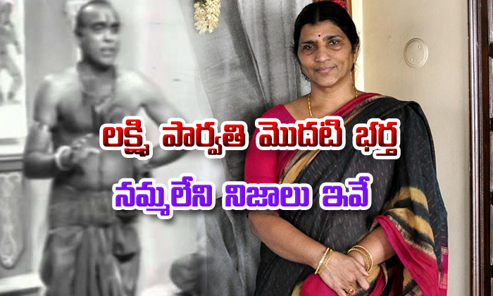 లక్ష్మి పార్వతి మొదటి భర్త ఎవరో తెలుసా. ఆయన గురించి నమ్మలేని నిజాలు ఇవే.