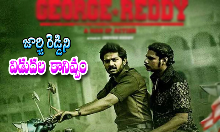 జార్జిరెడ్డిని విడుదల కానివ్వం