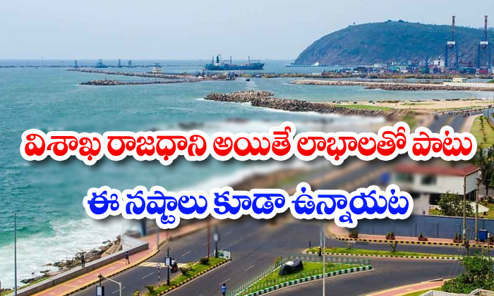 విశాఖ రాజధాని అయితే లాభాలతో పాటు ఈ నష్టాలు కూడా ఉన్నాయట - G N Rao ...