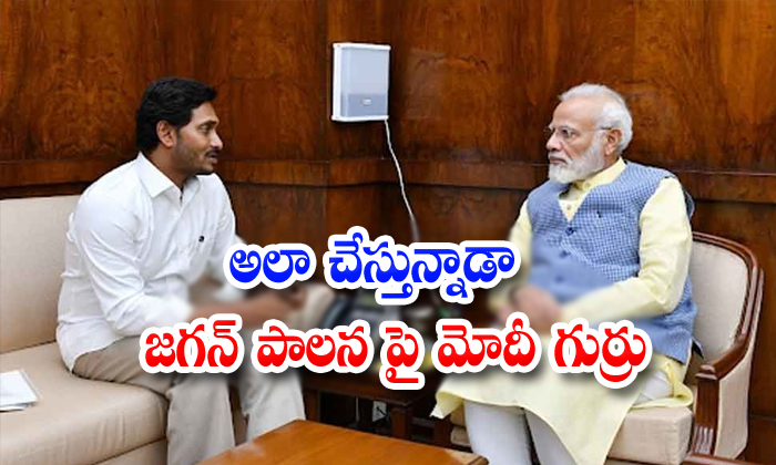 అలా చేస్తున్నాడా జగన్ పాలన పై మోదీ గుర్రు