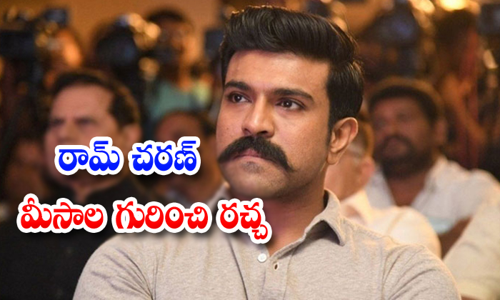 రామ్‌ చరణ్‌ మీసాల గురించి సోషల్‌ మీడియాలో చర్చ