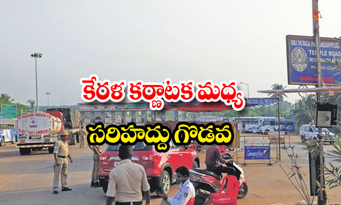 కేరళ కర్ణాటకల మద్య సరిహద్దు గొడవ