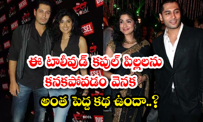 ఈ టాలీవుడ్ కపుల్ పిల్లలను కనకపోవడం వెనక అంత పెద్ద కథ ఉందా..