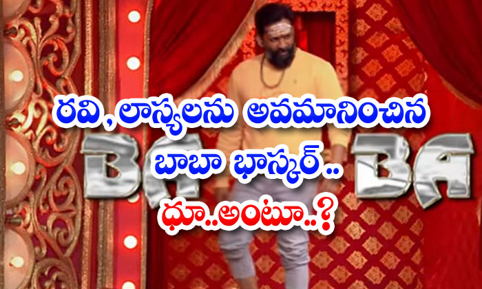 రవి, లాస్యలను అవమానించిన బాబా భాస్కర్.. థూ అంటూ.. | Baba Bhaskar Master ...