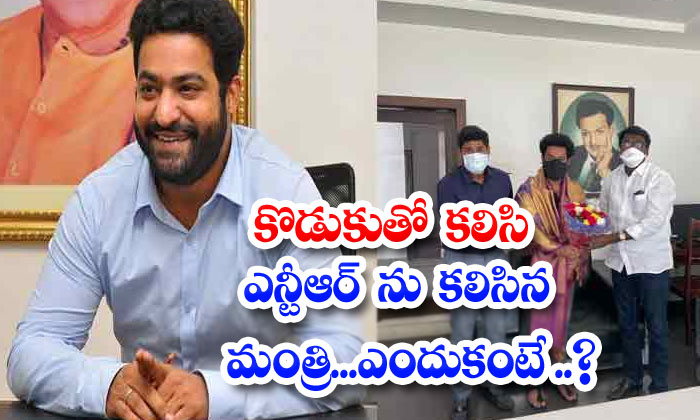 కొడుకుతో కలిసి ఎన్టీఆర్ ను కలిసిన మంత్రి.. ఎందుకంటే.. | Telangana State ...