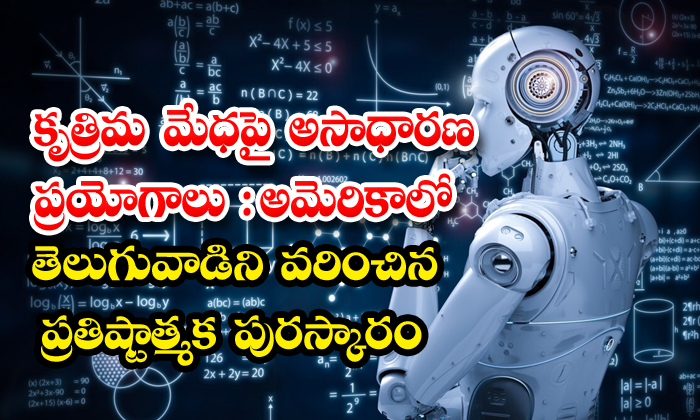 కృత్రిమ మేధపై అసాధారణ ప్రయోగాలు: అమెరికాలో తెలుగువాడిని వరించిన ...