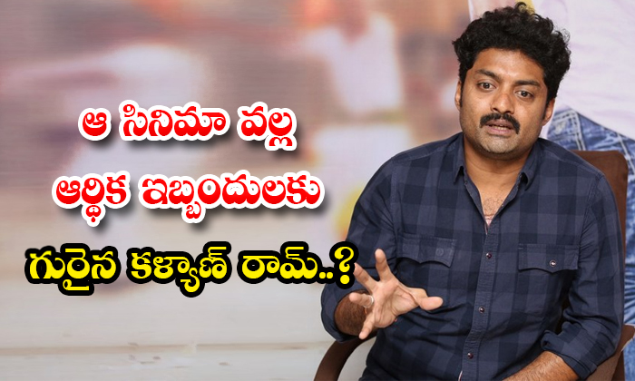 ఆ సినిమా వల్ల ఆర్థిక ఇబ్బందులకు గురైన కళ్యాణ్ రామ్.. | Actor Kalyan Ram ...