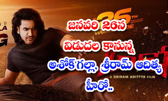 జనవరి 26న విడుదల కానున్న అశోక్ గల్లా, శ్రీరామ్ ఆదిత్య ‘హీరో.. | Ashok Galla, Sriram Aditya \#39 ...