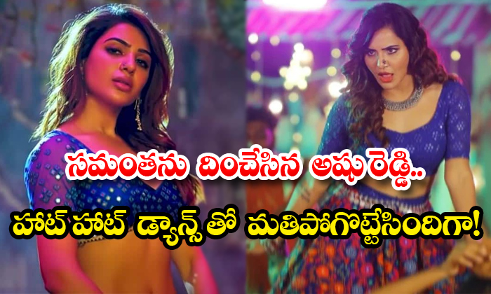 సమంతను దించేసిన అషు రెడ్డి.. హాట్ హాట్ డ్యాన్స్ తో మతిపోగొట్టేసిందిగా