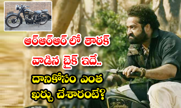 ఆర్ఆర్ఆర్ లో తారక్ వాడిన బైక్ ఇదే.. దానికోసం ఎంత ఖర్చు చేశారంటే ...