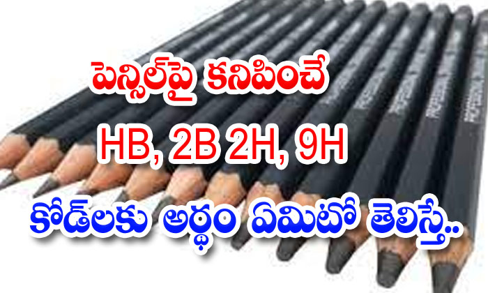 పెన్సిల్‌పై కనిపించే HB, 2B 2H, 9H కోడ్‌లకు అర్థం ఏమిటో తెలిస్తే.. - If ...