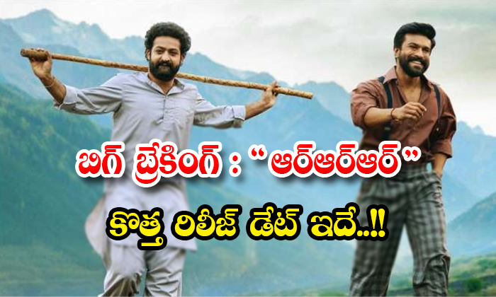 బిగ్ బ్రేకింగ్: ఆర్ఆర్ఆర్ కొత్త రిలీజ్ డేట్ ఇదే.. | Ram Charan NTR RRR ...