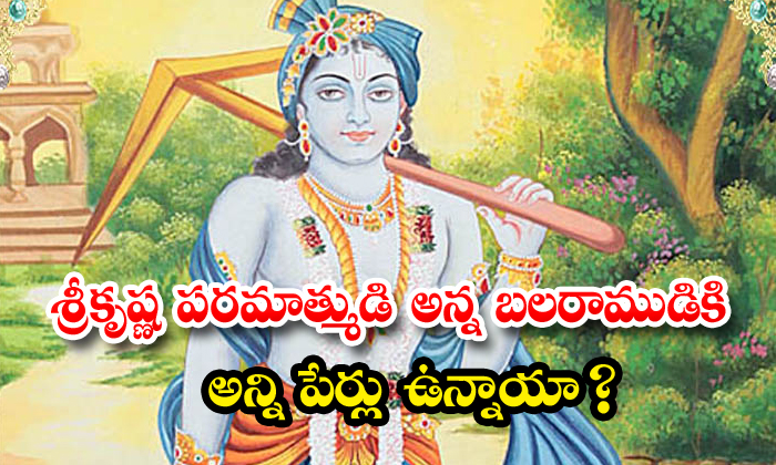 శ్రీ కృష్ణ పరమాత్ముడి అన్న బలరాముడికి అన్ని పేర్లు ఉన్నాయా | How many ...