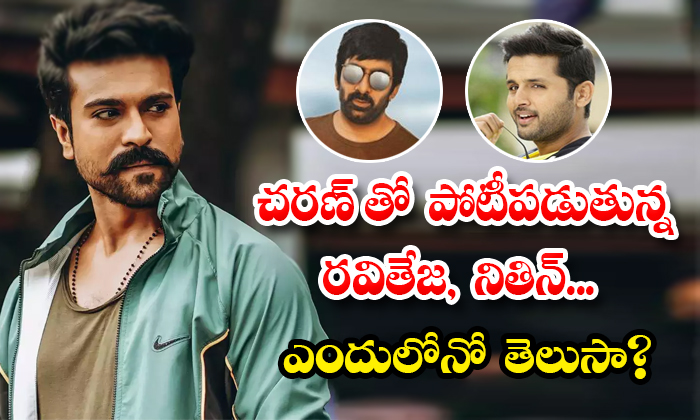 చరణ్ తో పోటీపడుతున్న రవితేజ, నితిన్... ఎందులోనో తెలుసా