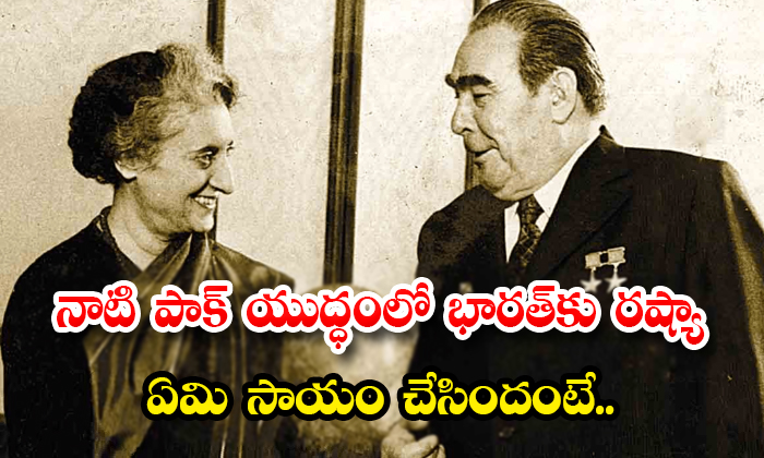 నాటి పాక్ యుద్ధంలో భార‌త్‌కు ర‌ష్యా ఏమి సాయం చేసిందంటే.. - How Russia ...