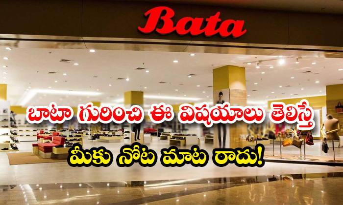 బాటా గురించి ఈ విషయాలు తెలిస్తే మీకు నోట మాట రాదు