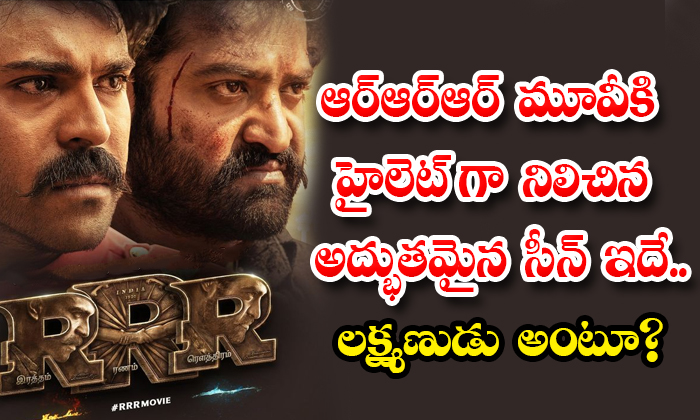 ఆర్ఆర్ఆర్ మూవీకి హైలెట్ గా నిలిచిన అద్భుతమైన సీన్ ఇదే.. లక్ష్మణుడు అంటూ