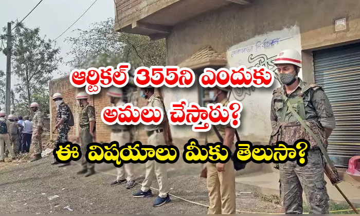 ఆర్టికల్ 355ని ఎందుకు అమ‌లు చేస్తారు ఈ విష‌యాలు మీకు తెలుసా