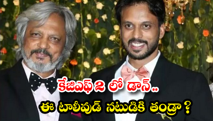 కేజిఎఫ్ 2 లో డాన్... ఈ టాలీవుడ్ నటుడికి తండ్రా | Do You Know Balakrshna ...