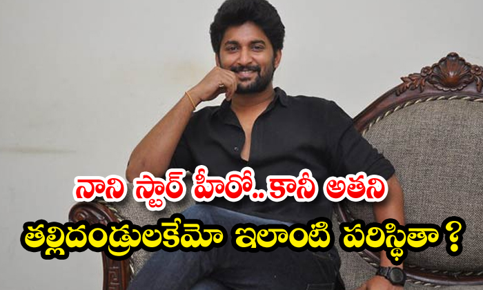 నానీ స్టార్ హీరో.. కానీ అతని తల్లిదండ్రులకేమో ఇలాంటి పరిస్థితా | hero ...