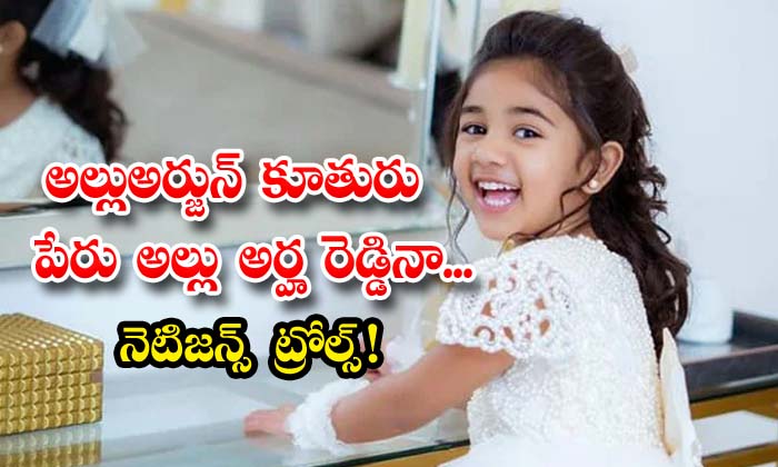 అల్లు అర్జున్ కూతురు పేరు అల్లు అర్హ రెడ్డినా.. నెటిజన్స్ ట్రోల్స్ ...