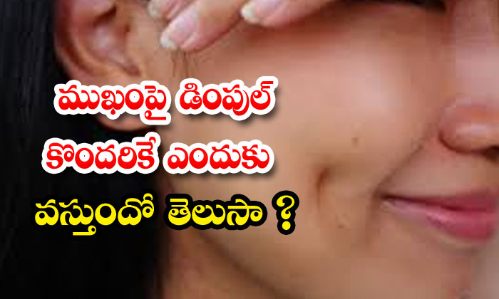 ముఖంపై డింపుల్ కొంద‌రికే ఎందుకు వ‌స్తుందో తెలుసా