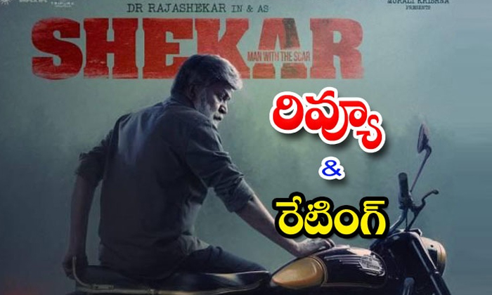 శేఖర్ రివ్యూ: థ్రిల్లర్ గా రొటీన్ కథతో వచ్చిన రాజాశేఖర్