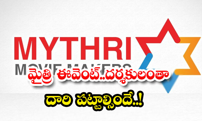 మైత్రి ఈవెంట్.. దర్శకులంతా దారి పట్టాల్సిందే.. | Mytri Movie Makers ...