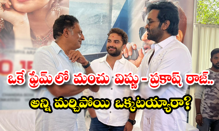ఒకే ఫ్రేమ్ లో మంచు విష్ణు - ప్రకాష్ రాజ్.. అన్ని మర్చిపోయి ఒక్కటయ్యారా | Prakash Raj and Manchu ...