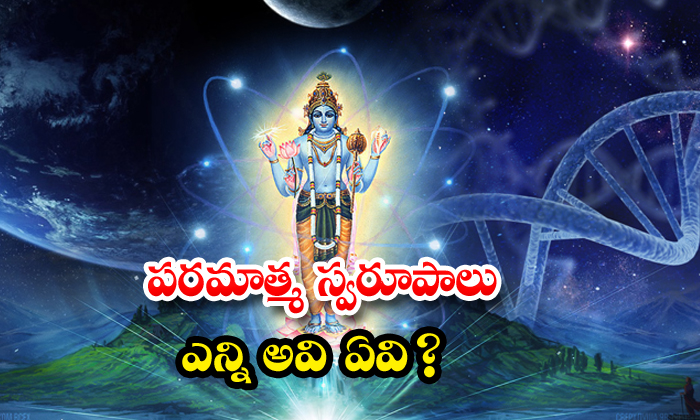 పరమాత్మ స్వరూపాలు ఎన్ని అవి ఏవి