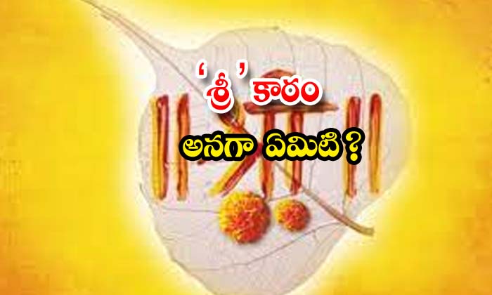 శ్రీకారం అనగా ఏమిటి