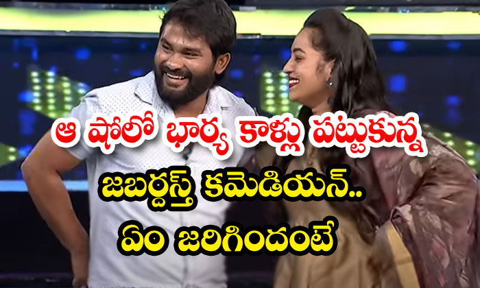 ఆ షోలో భార్య కాళ్లు పట్టుకున్న జబర్దస్త్ కమెడియన్.. ఏం జరిగిందంటే