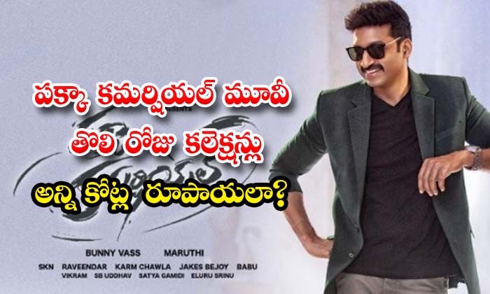 పక్కా కమర్షియల్ మూవీ తొలి రోజు కలెక్షన్లు అన్ని కోట్ల రూపాయలా | pakka ...