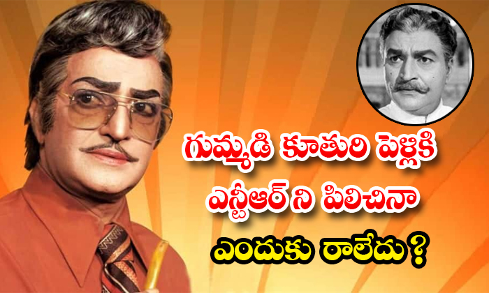 గుమ్మడి కూతురి పెళ్లికి ఎన్టీఆర్ ని పిలిచినా ఎందుకు రాలేదు | Gummadi ...