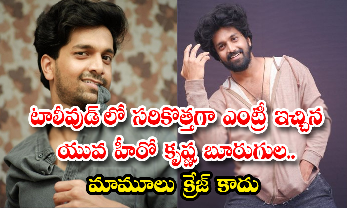 టాలీవుడ్ లో సరికొత్తగా ఎంట్రీ ఇచ్చిన యువ హీరో కృష్ణ బూరుగుల.. మామూలు ...