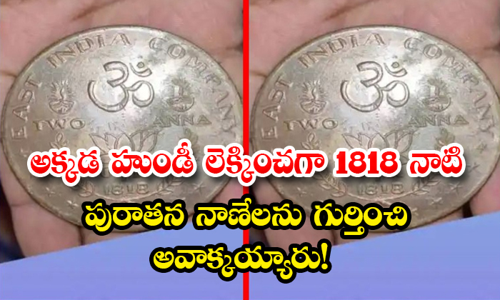 అక్కడ హుండీ లెక్కించగా 1818 నాటి పురాతన నాణేలను గుర్తించి అవాక్కయ్యారు
