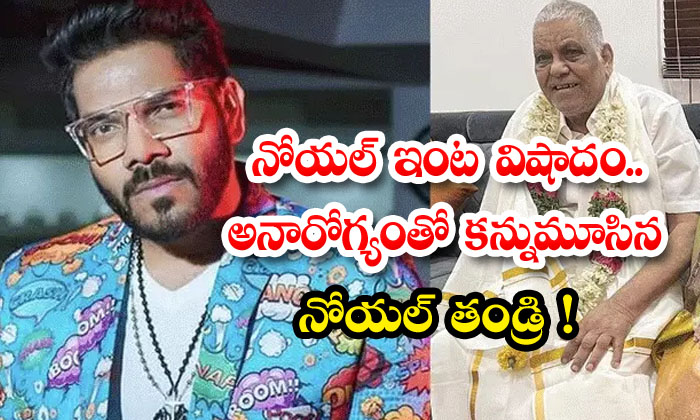 నోయల్ ఇంట విషాదం.. అనారోగ్యంతో కన్నుమూసిన నోయల్ తండ్రి
