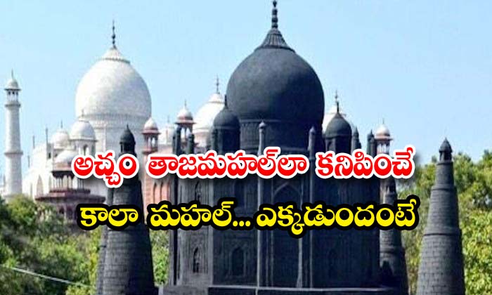 అచ్చం తాజ్‌మహల్‌లా కనిపించే కాలా మహల్.. ఎక్కడుందంటే