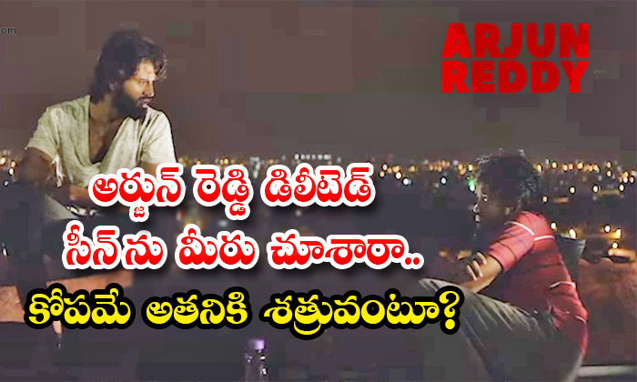 అర్జున్ రెడ్డి డిలీటెడ్ సీన్ ను మీరు చూశారా.. కోపమే అతనికి శత్రువంటూ