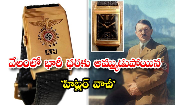 వేలంలో భారీ ధరకు అమ్ముడుపోయిన హిట్లర్ వాచీ