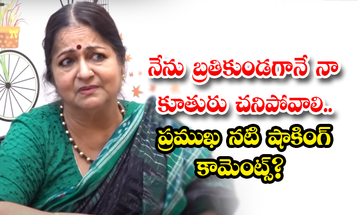 నేను బ్రతికుండగానే నా కూతురు చనిపోవాలి.. ప్రముఖ నటి షాకింగ్ కామెంట్స్