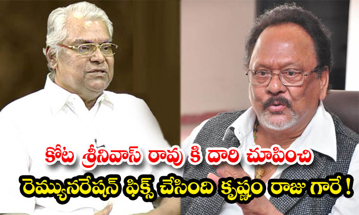కోట శ్రీనివాస్ రావు కి దారి చూపించి రెమ్యునరేషన్ ఫిక్స్ చేసింది కృష్ణం ...