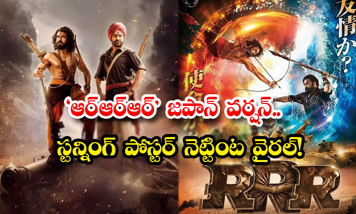 ఆర్ఆర్ఆర్ జపాన్ వర్షన్.. స్టన్నింగ్ పోస్టర్ నెట్టింట వైరల్
