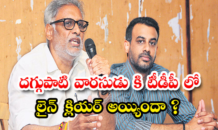 దగ్గుపాటి వారసుడికి టీడీపీ లో లైన్ క్లియర్ అయ్యిందా | Is The Line Cleared For Daggupati\#39;s ...