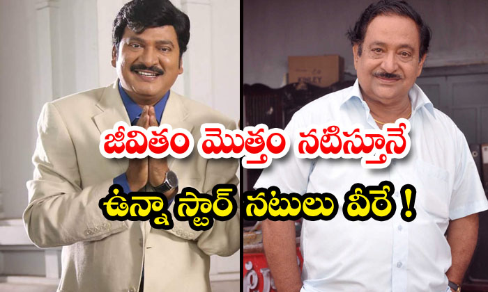 జీవితం మొత్తం నటిస్తూనే ఉన్నా స్టార్ నటులు వీరే | Tollywood Stars Who ...