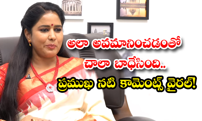 అలా అవమానించడంతో చాలా బాధేసింది.. ప్రముఖ నటి కామెంట్స్ వైరల్