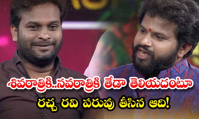 శివరాత్రికి.. నవరాత్రికి తేడా తెలియదంటూ రచ్చ రవి పరువు తీసిన ఆది | Racha Ravi defamed adi saying ...