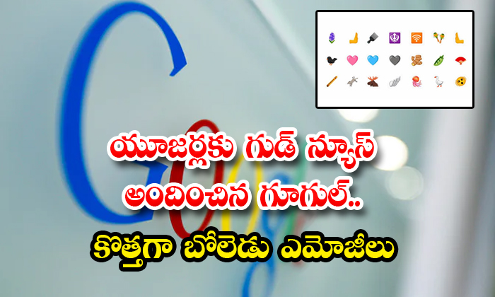 యూజర్లకు గుడ్ న్యూస్ అందించిన గూగుల్.. కొత్తగా బోలెడు ఎమోజీలు